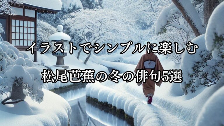 松尾芭蕉の春の俳句5選-代表作をわかりやすく解説！- ことばあそびの詩唄