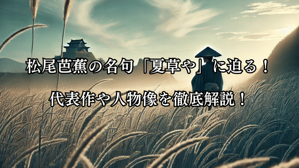 松尾芭蕉の春の俳句5選-代表作をわかりやすく解説！- ことばあそびの詩唄
